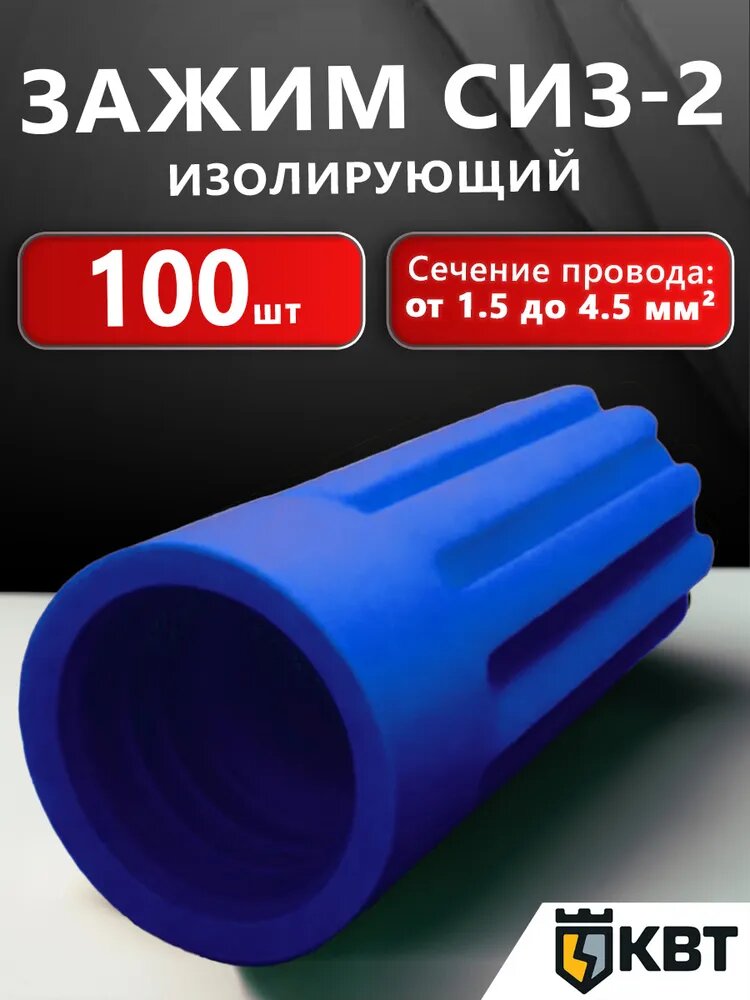 Зажим изолирующий КВТ СИЗ-2, синий, 100 шт