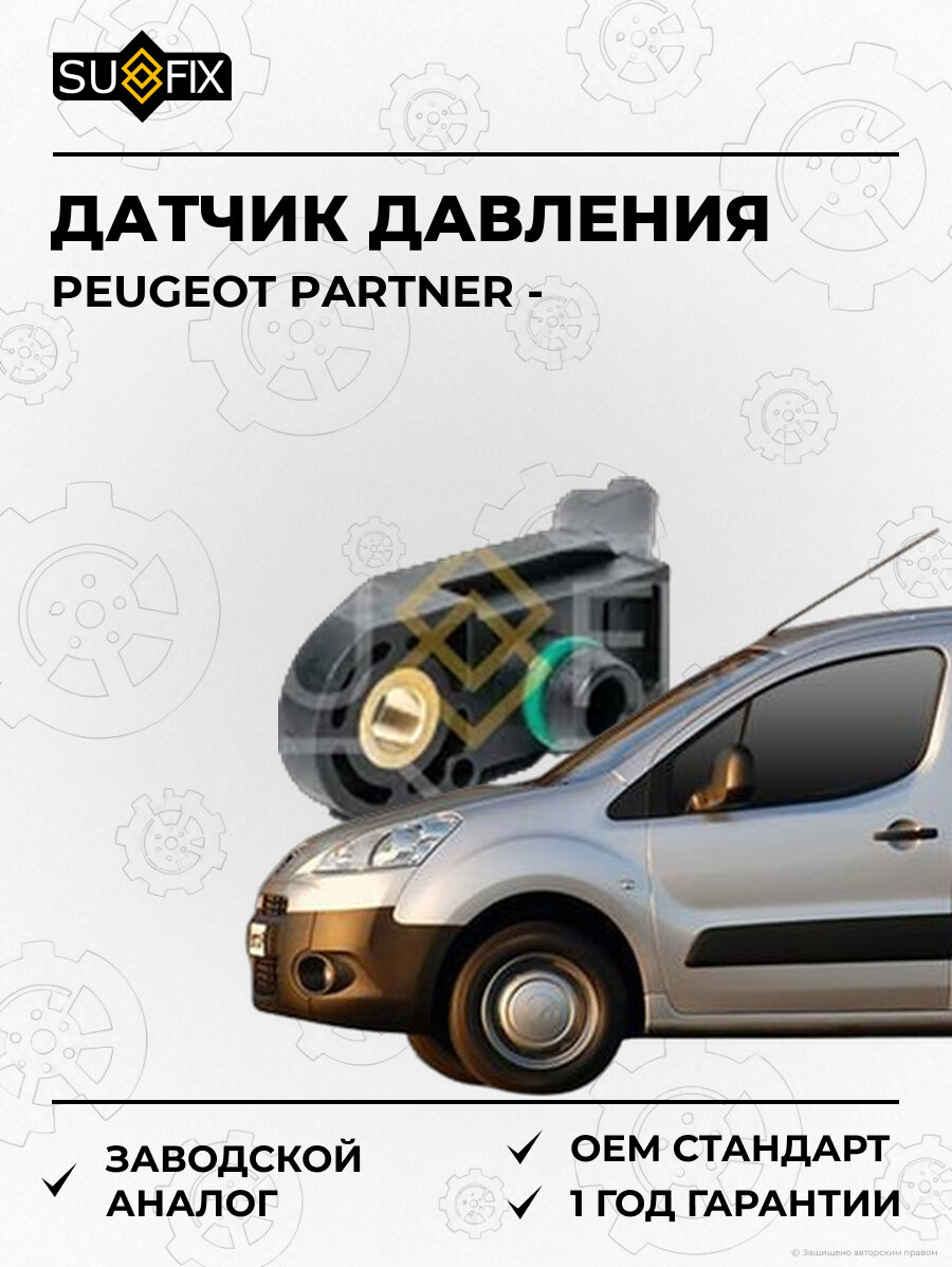 Датчик давления SUFIX IP1009 Пежо Партнер PEUGEOT PARTNER