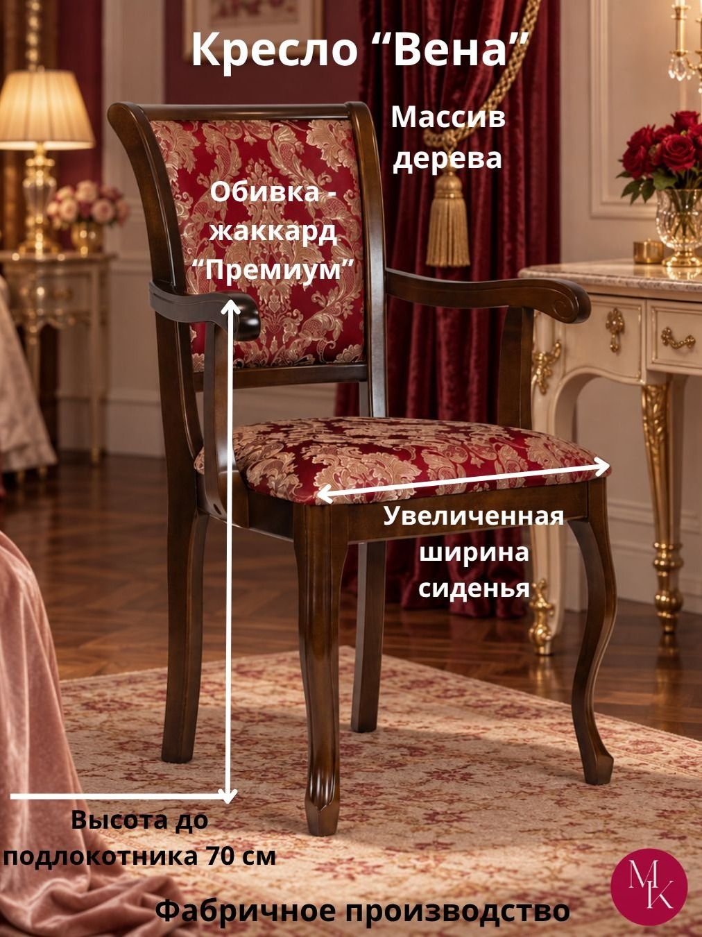Кресло "Вена М16" массив дерева тон 6 м обивка жаккард CALEDONIA cherry