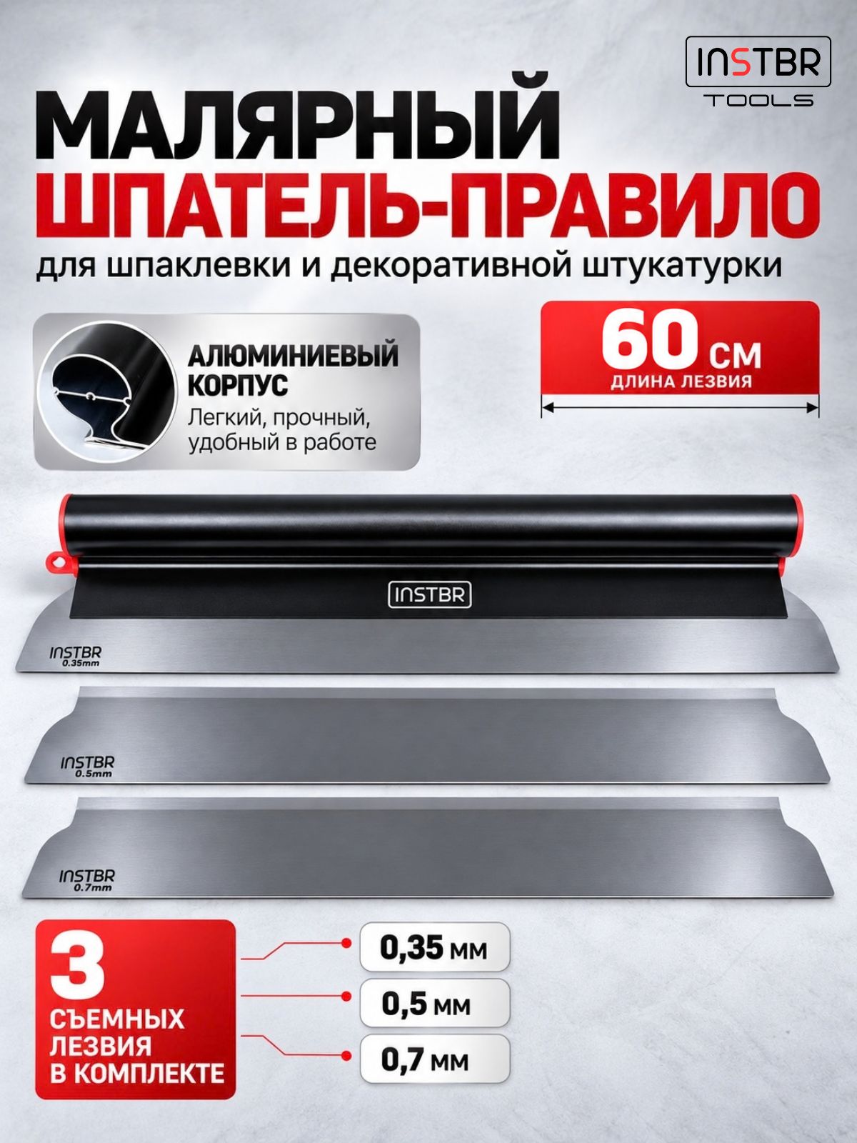 Шпатель малярный алюминиевый 60см (3 лезвия - 0,35мм 0,5мм 0,7мм), INSTBR Tools