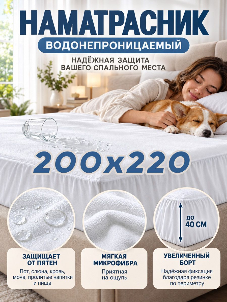 Наматрасник непромокаемый 200х220 для матрасов с бортом до 40 см на резинке по кругу