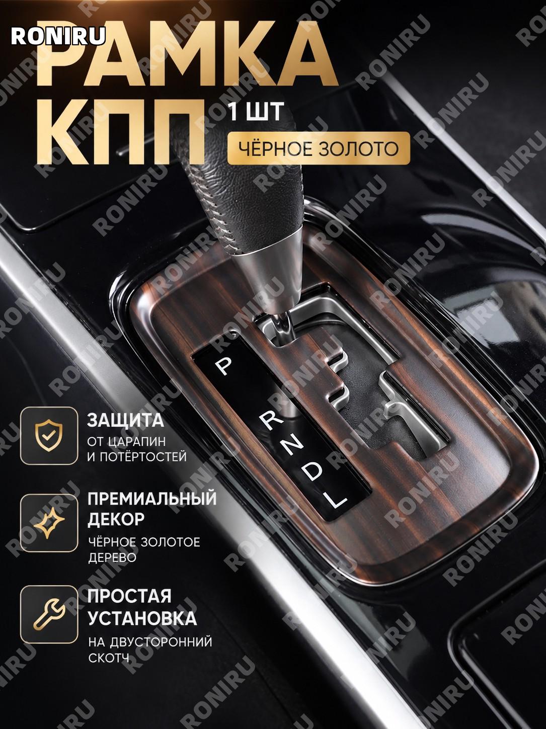 Рамка КПП 1 шт для декора салона, черное золото дерево, декоративная накладка на зону рычага переключения передач