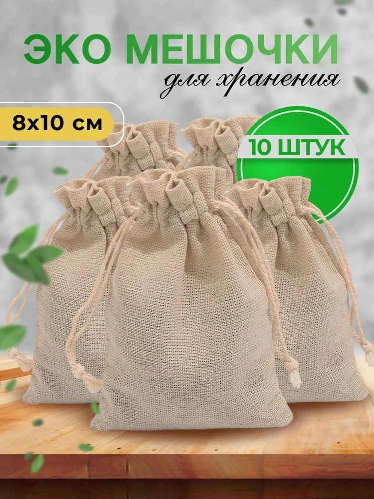 Льняные мешочки для саше 10 шт. Мешочки для хранения тканевые