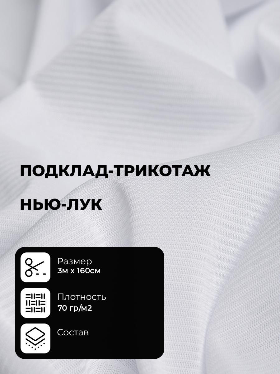 Ткань для шитья Подклад-трикотаж Нью-лук на отрез 3 м*160 см, цвет белый