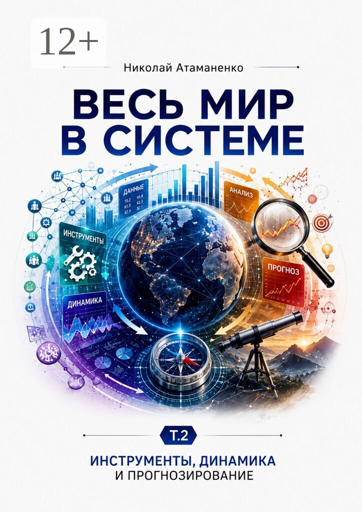 Весь мир в системе. Т. 2