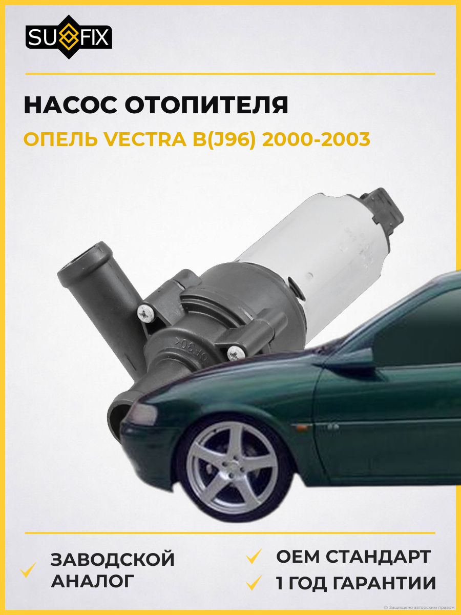 Насос отопителя SUFIX FL1002 Опель Вектра B Opel Vectra B J96 2000-2003