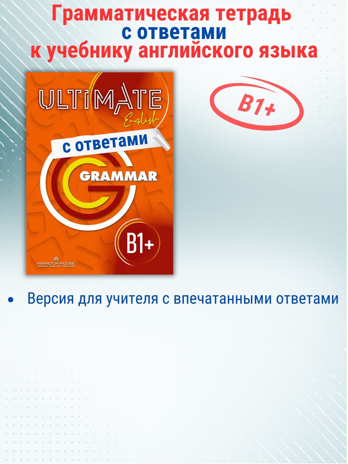 Ultimate English (B1+) Grammar with key / Пособие по грамматике с впечатанными ответами
