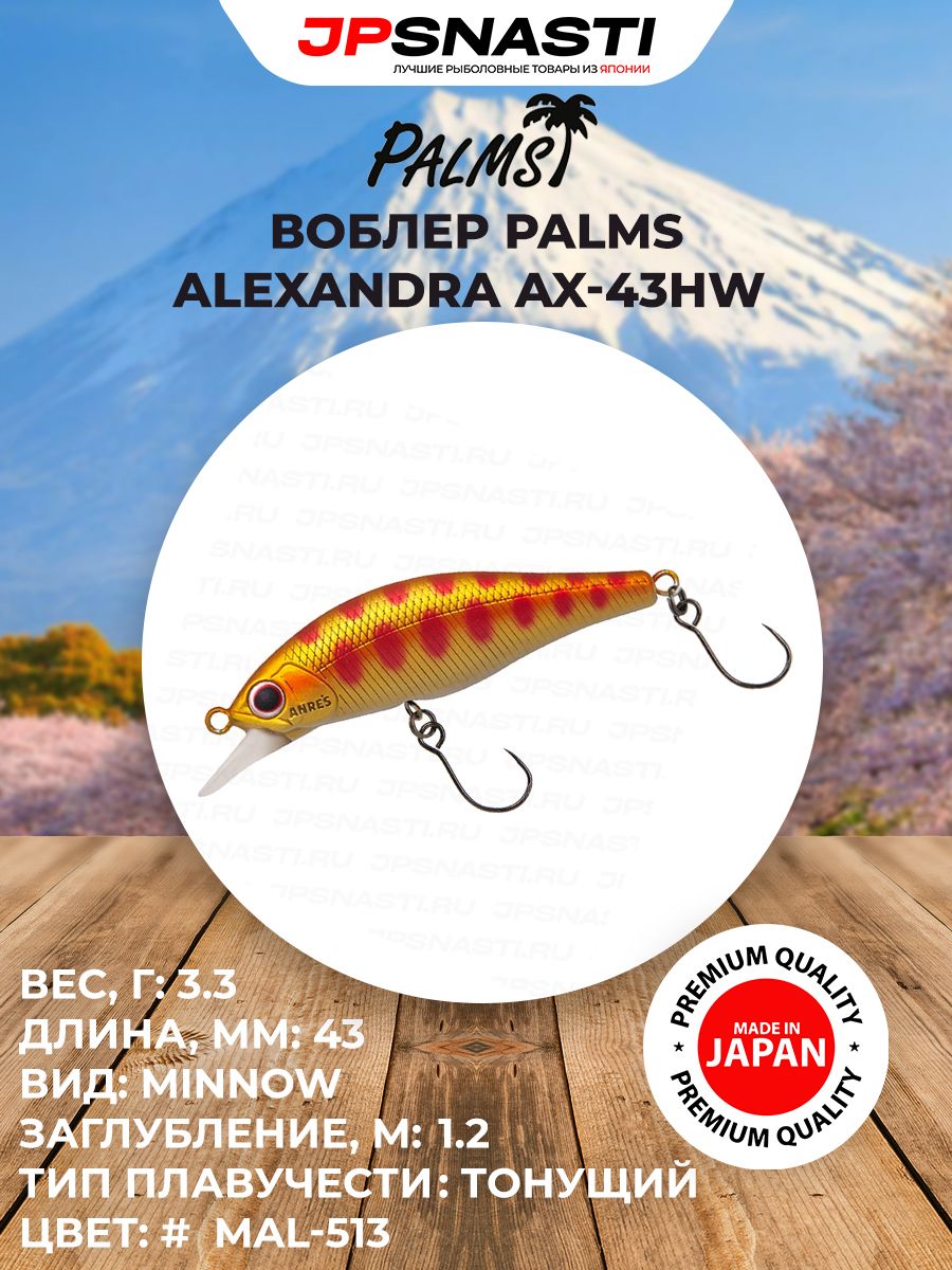 Стримовые воблеры на форель Palms Alexandra, 3.3 г, AX-43HW/MAL-513 / Уловистые воблеры для ловли голавля, язя, жереха