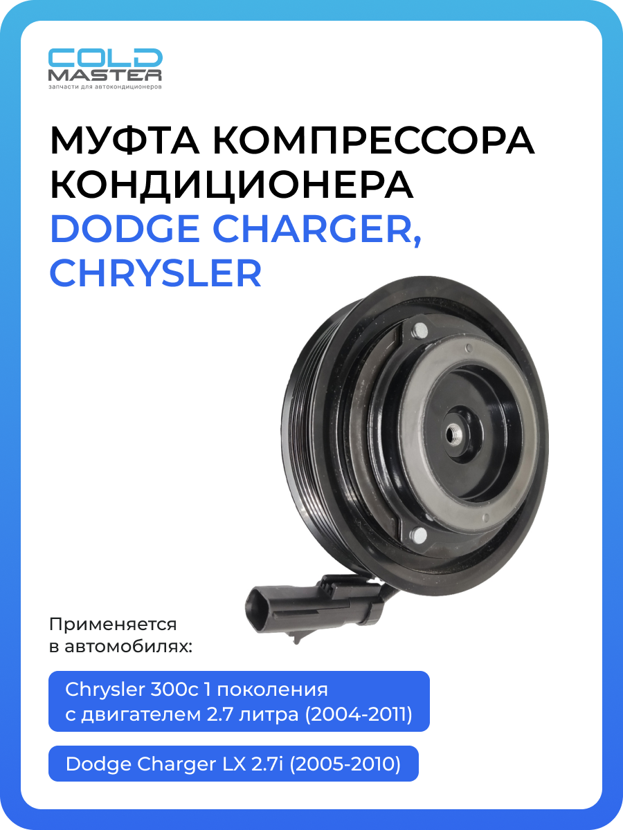 Муфта компрессора кондиционера Chrysler 300c 1 поколения с двигателем 2.7 (2004-2011); Dodge Charger LX 2.7i (2005-2010)