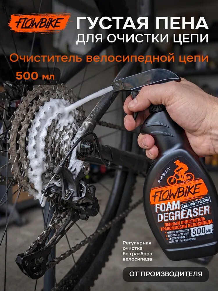Очиститель цепи велосипеда 500мл FLOWBIKE