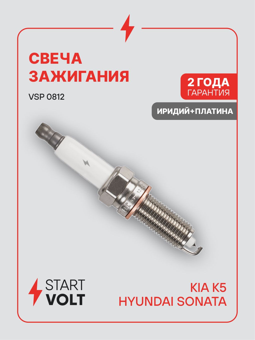Свеча зажигания Kia K5 (21 ) 2.5T GDI/Hyundai Sonata (20 ) 2.5i Ir+Pt (STARTVOLT)