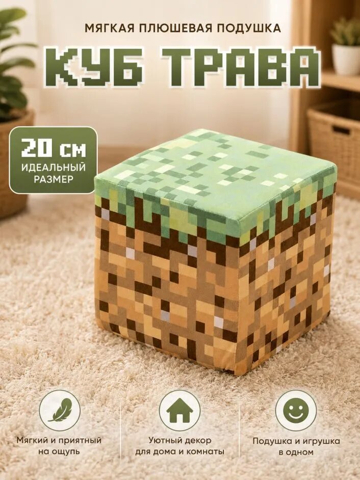 Подушка мягкая плюшевая Куб Трава Minecraft, 20 см