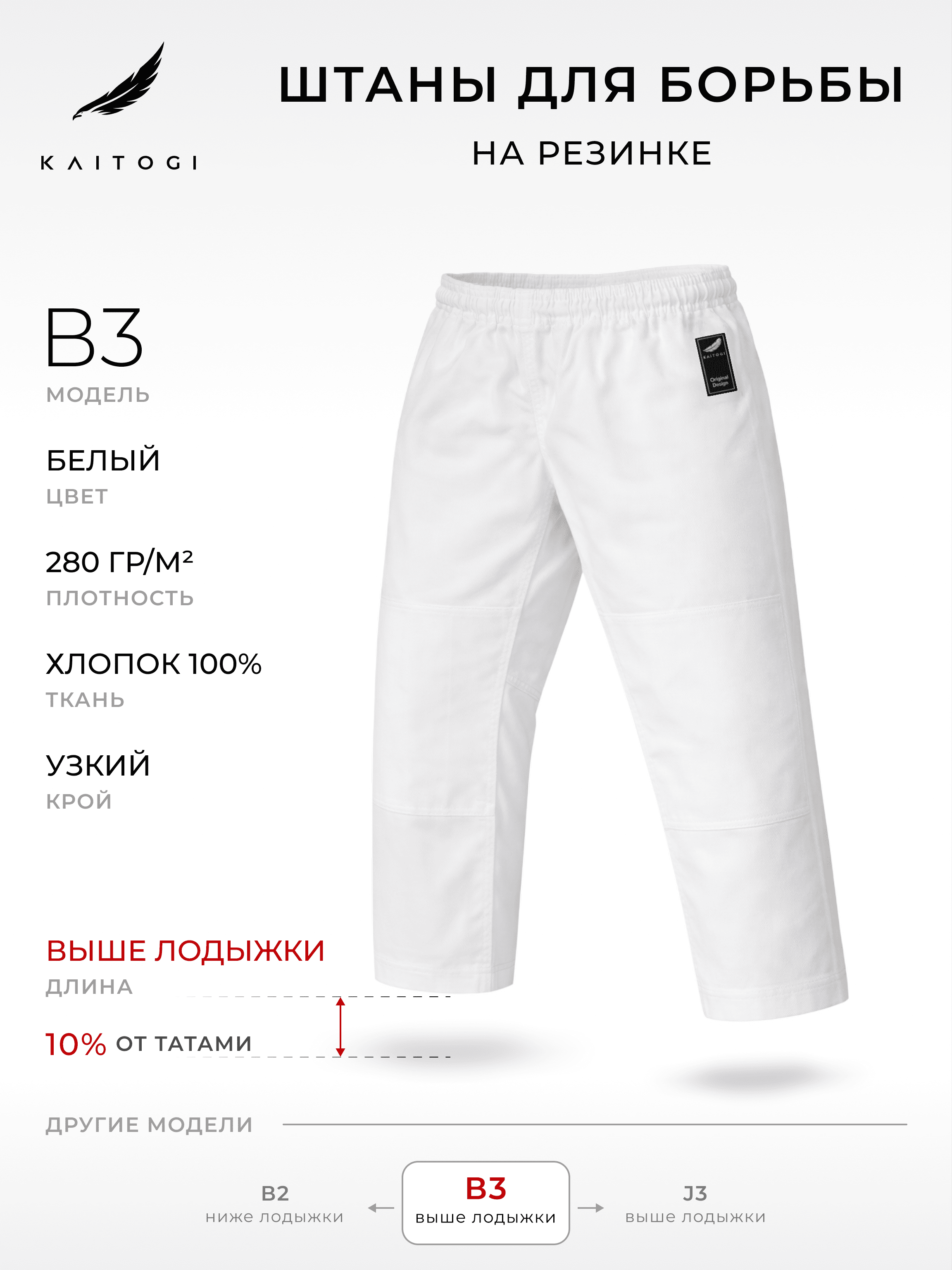 Брюки для джиу-джитсу Штаны для Борьбы модель B3 хлопковые белые на резинке