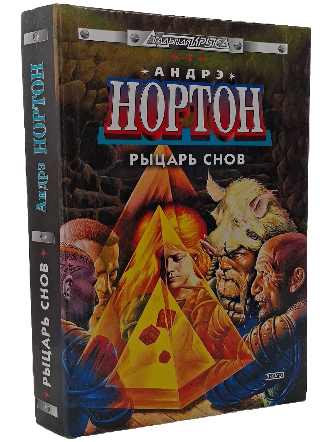 Рыцарь снов. Болотная крепость. Нортон Андрэ. Эксмо-Пресс. 2002. Твердый переплет. 416 стр