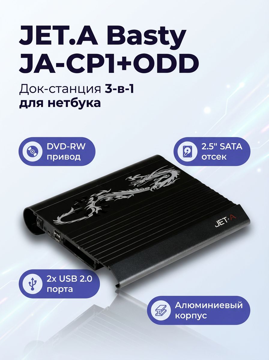 Док-станция JET.A Basty JA-CP1+ODD для нетбуков 7.9-10.2", DVD-RW, отсек 2.5" SATA, 2xUSB 2.0