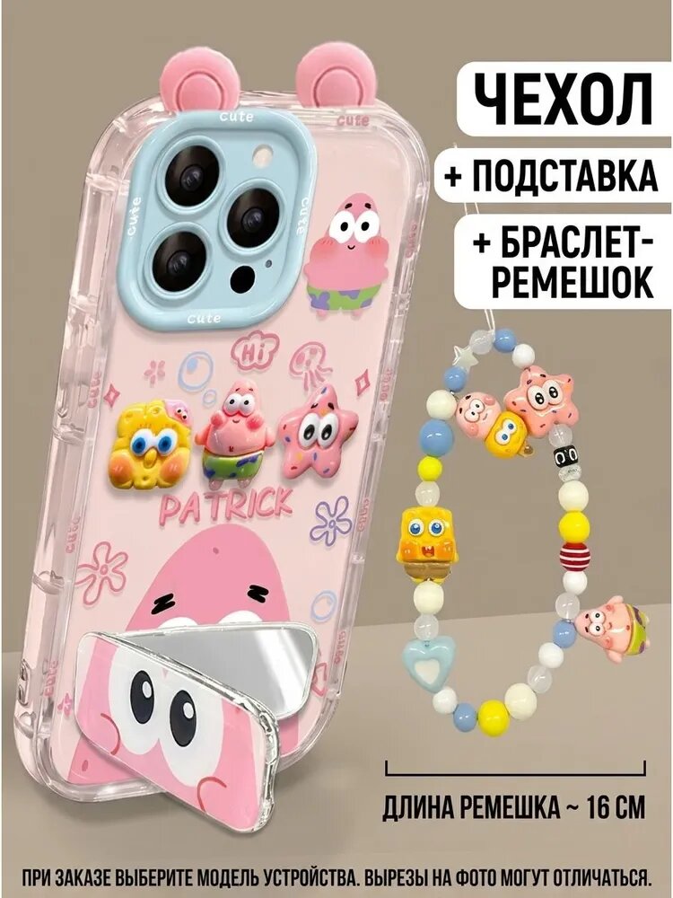 Милый чехол на Айфон Спанч Боб с 3D цепочкой и подставкой(Патрик-iPhone 17)