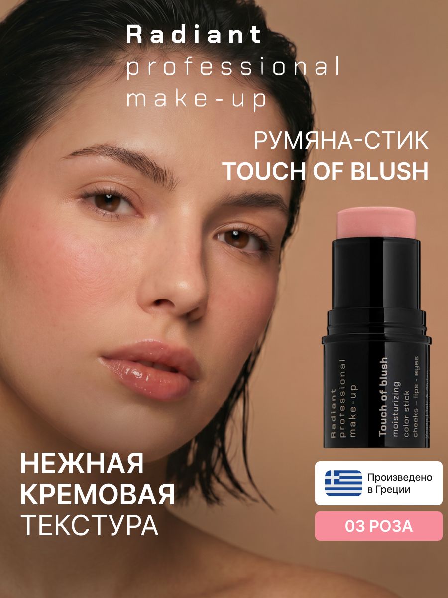 RADIANT PROFESSIONAL MAKE-UP Румяна в стике Touch of blush, № 03