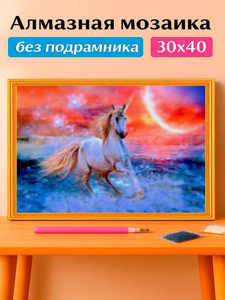 Алмазная мозаика без подрамника 30х40 - Единорог