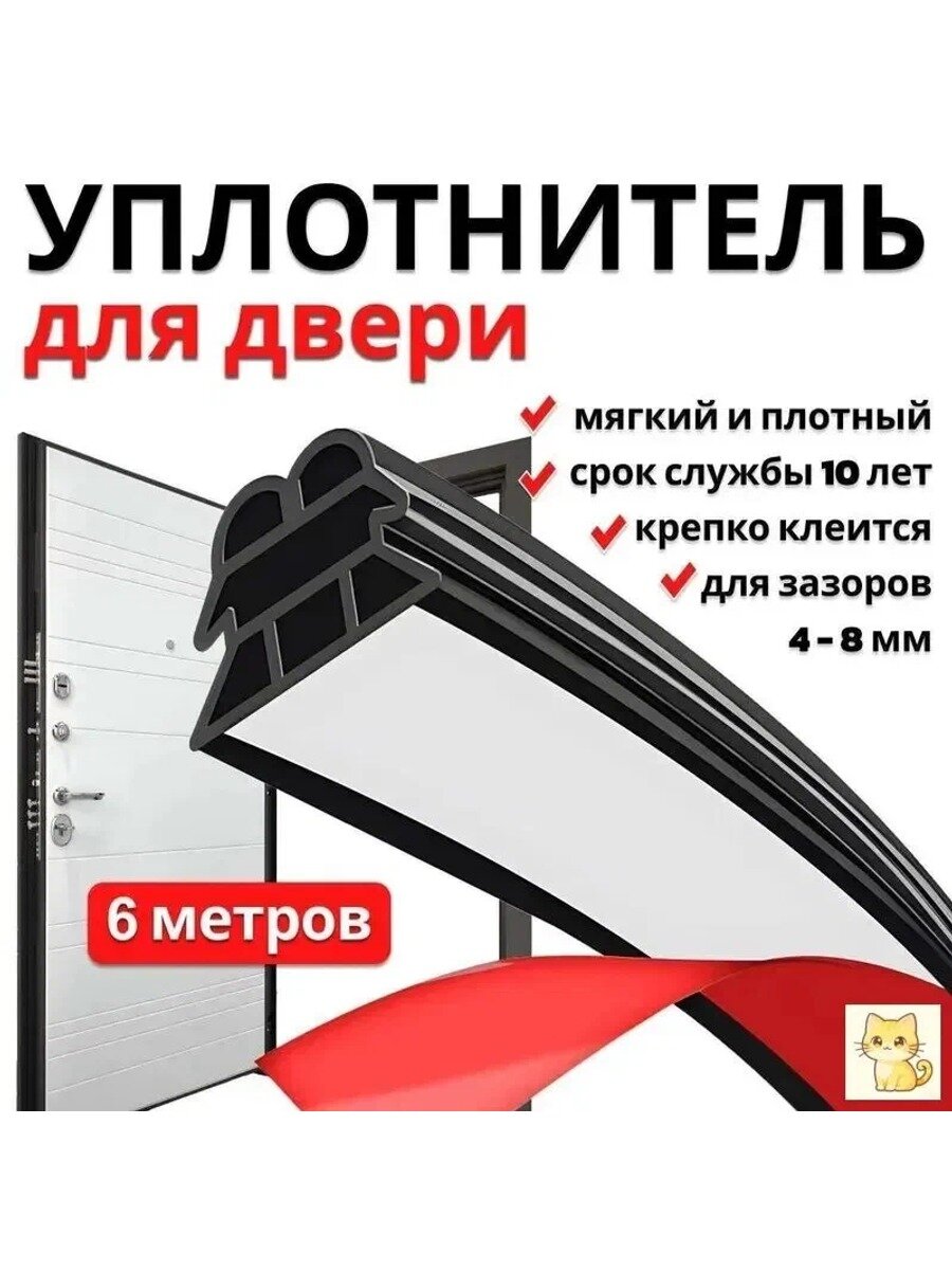 Самоклеящийся уплотнитель для входной двери 6-камерный, 6 метров
