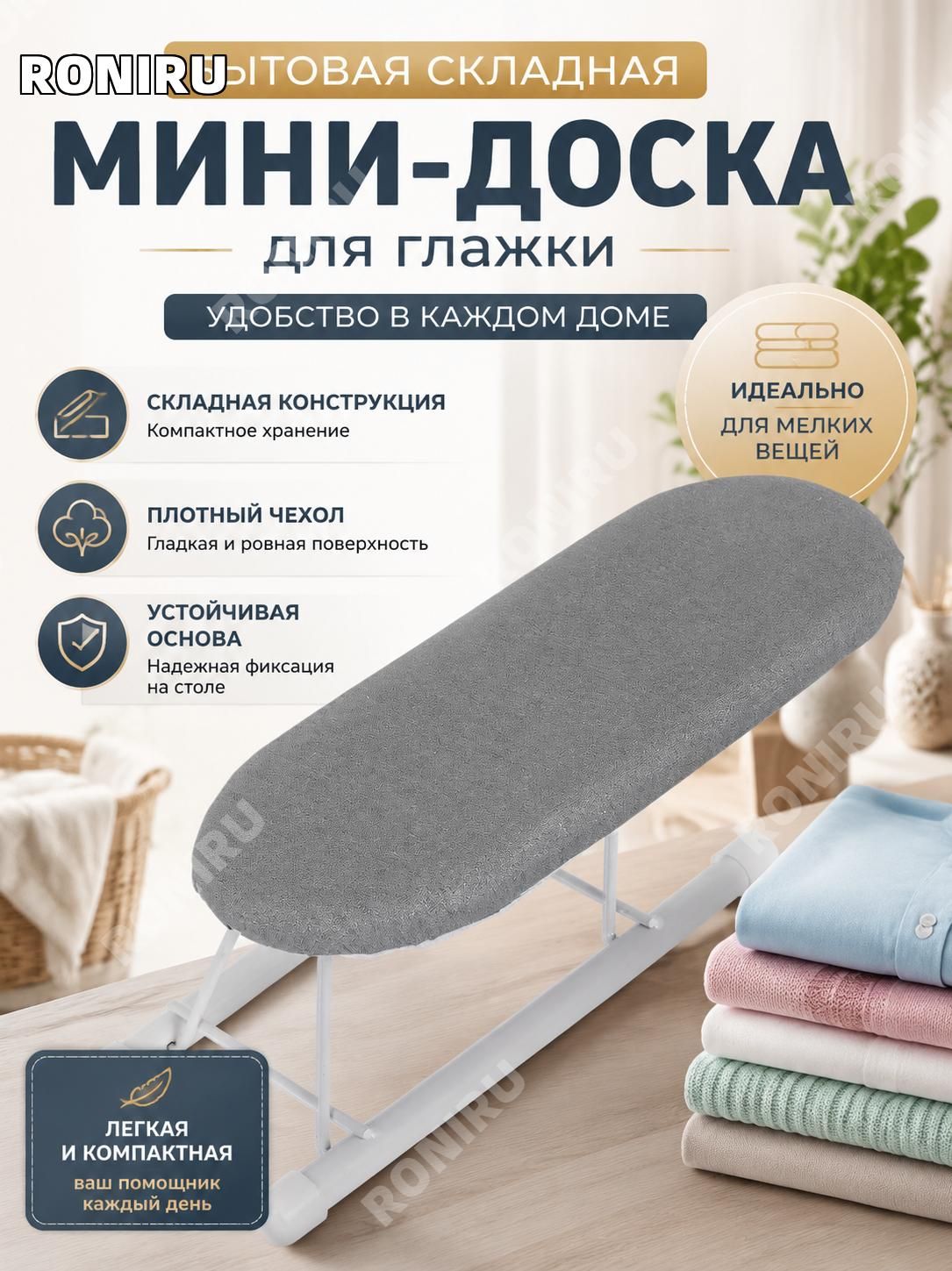 RONIRU Сетка, коврик для глажки 26х8 см, антипригарное покрытие, 1 шт