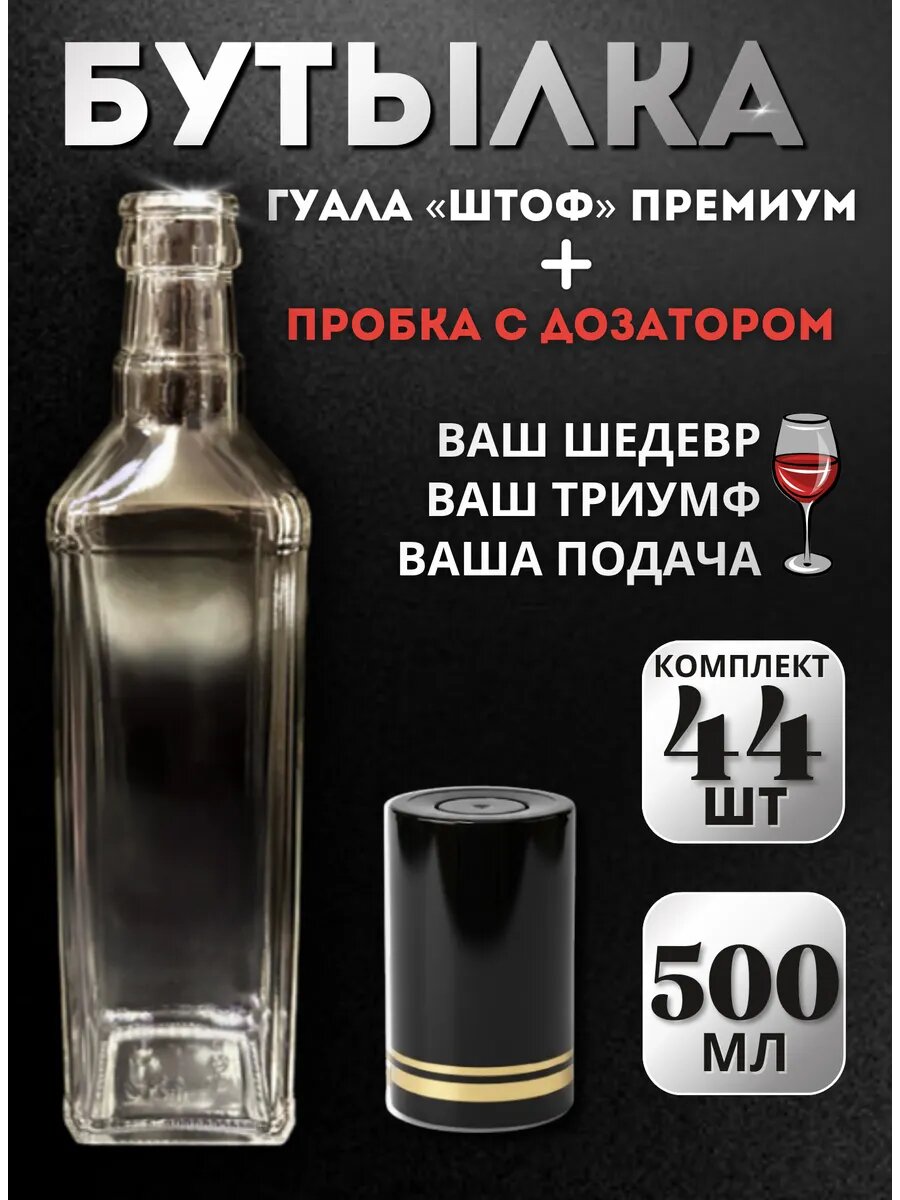 Бутылка гуала штоф, 0,5 л + Пробка-колпачок "Гуала", полимерная, черная с золотыми кольцами, Н58 мм - 44 шт.