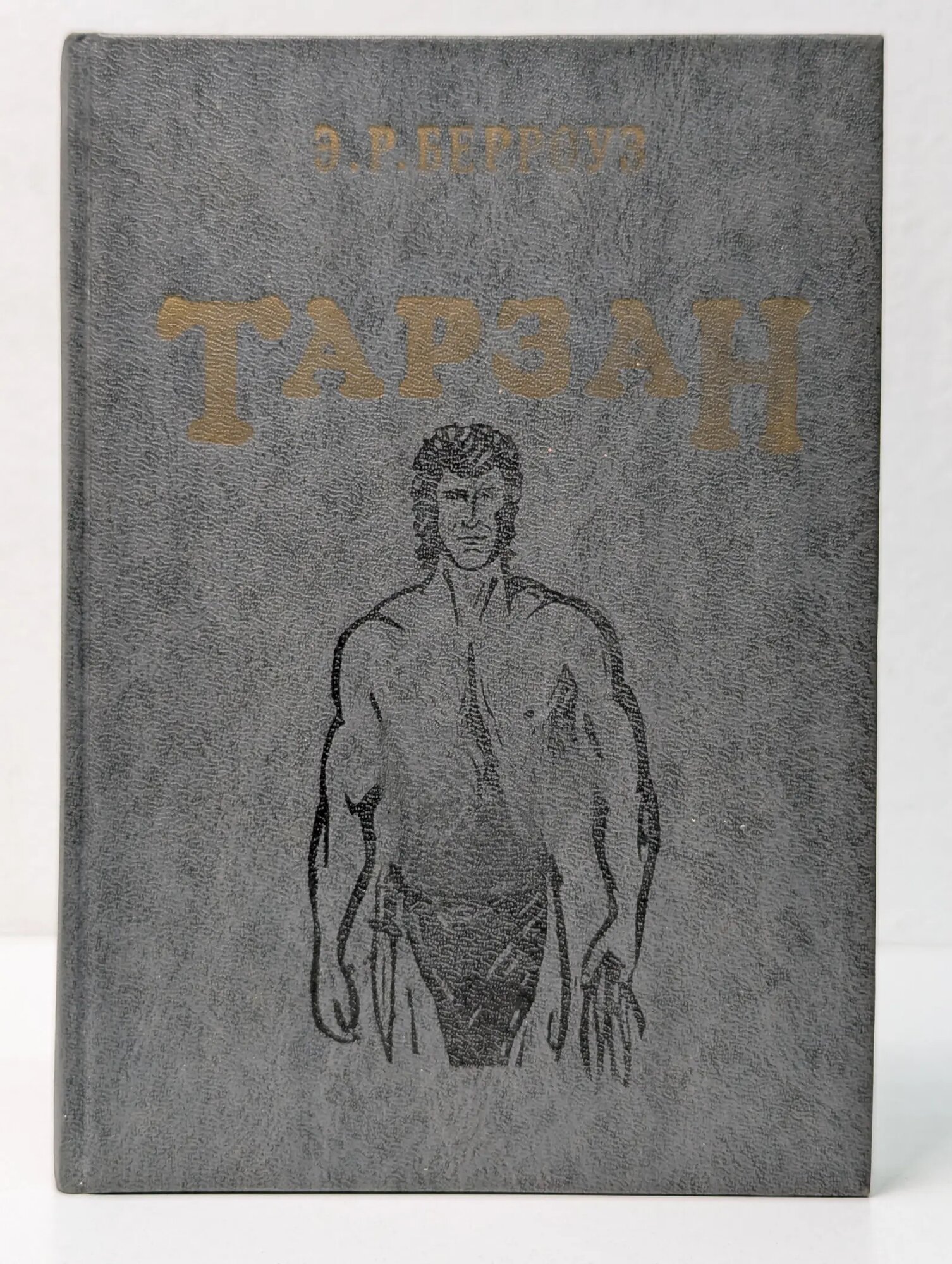 Тарзан Берроуз Эдгар Рай 1991