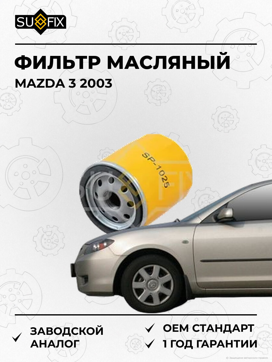 Фильтр масляный SUFIX SP1025 Мазда 3 MAZDA 3 2003