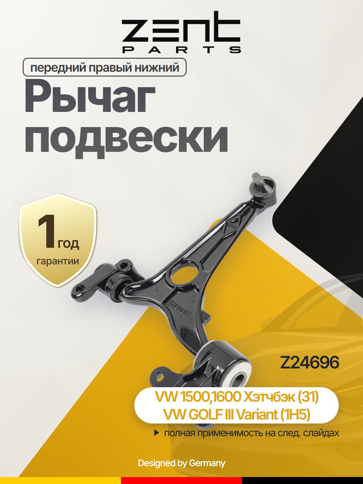 Рычаг подвески передний правый нижний для VW