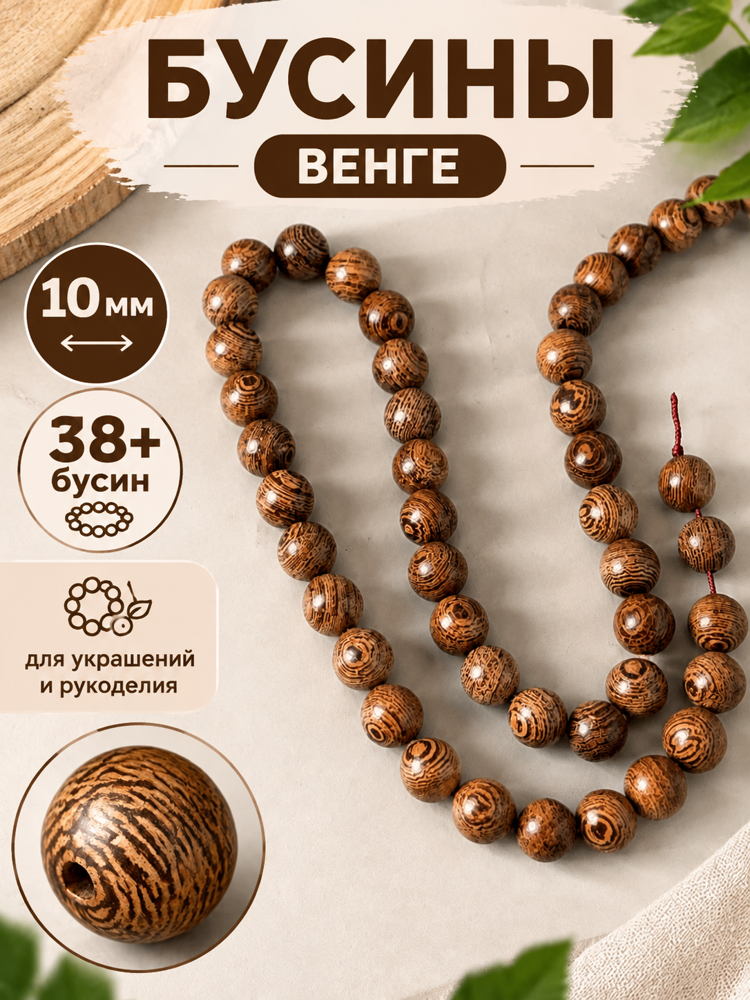 Бусины Деревянные Венге 10 мм для рукоделия и браслетов
