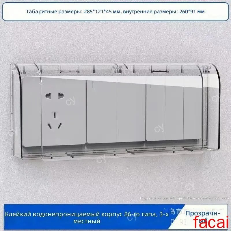 Защитная накладка прозрачная для выключателя и розетки, 86тип, тройная, самоклеящаяся, качественная cqy01