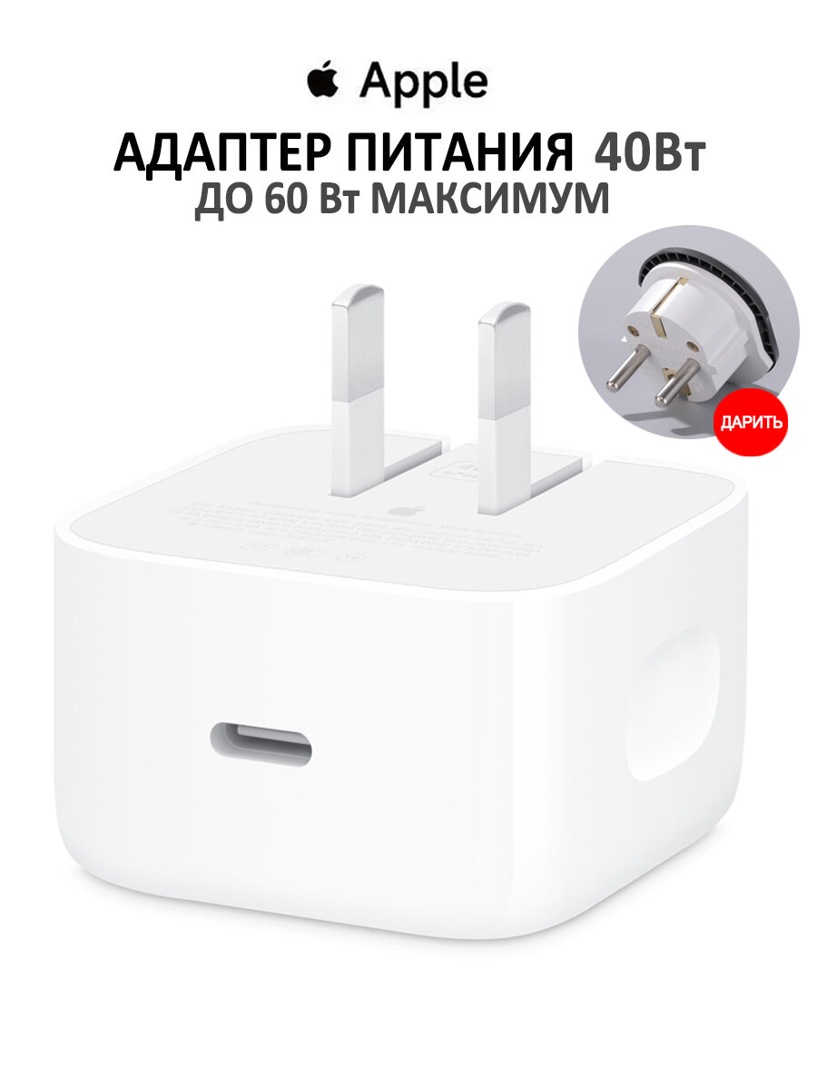 Apple Сетевой адаптер питания 40 Вт с динамической регулировкой мощности (вилка США) . В комплекте переходник для европейской розетки