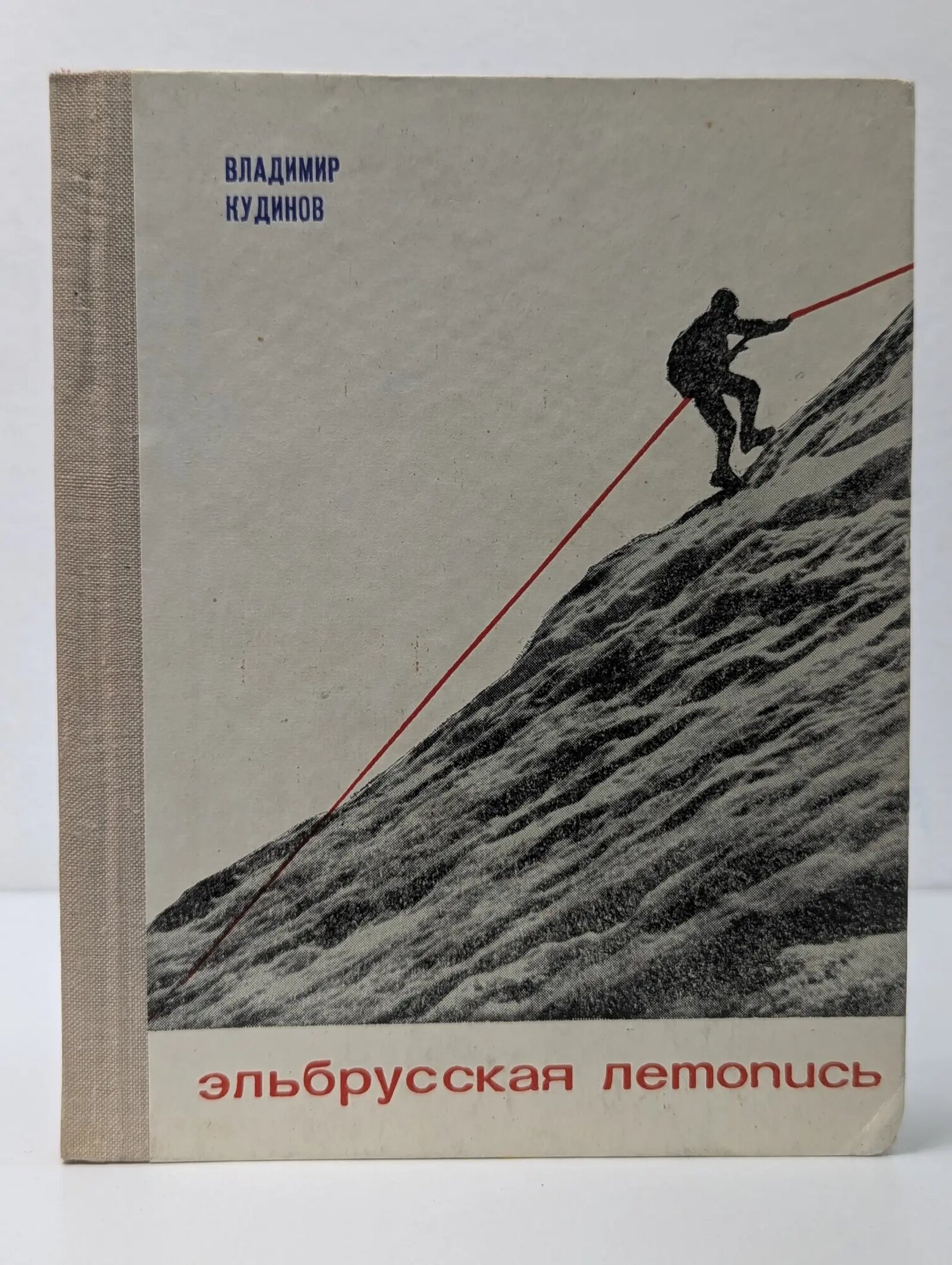 Эльбрусская летопись Кудинов Владимир Федосеевич 1969