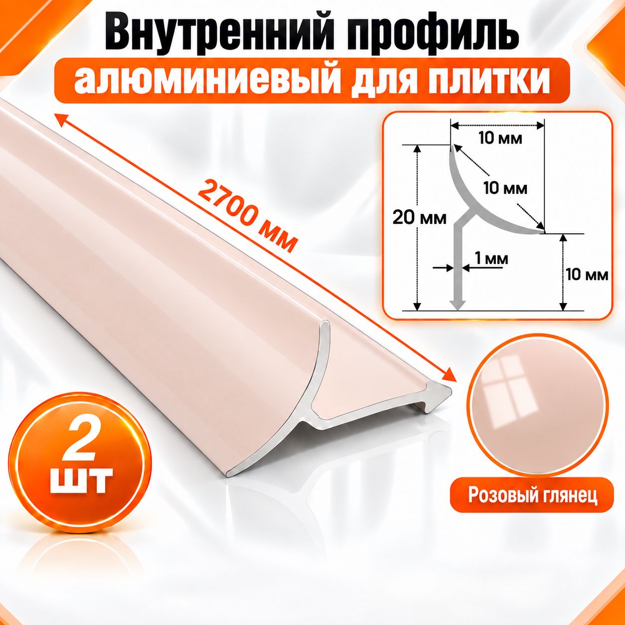 Алюминиевый профиль для плитки внутренний 10 х 10 мм 2700 мм, Розовый глянец, 2 шт