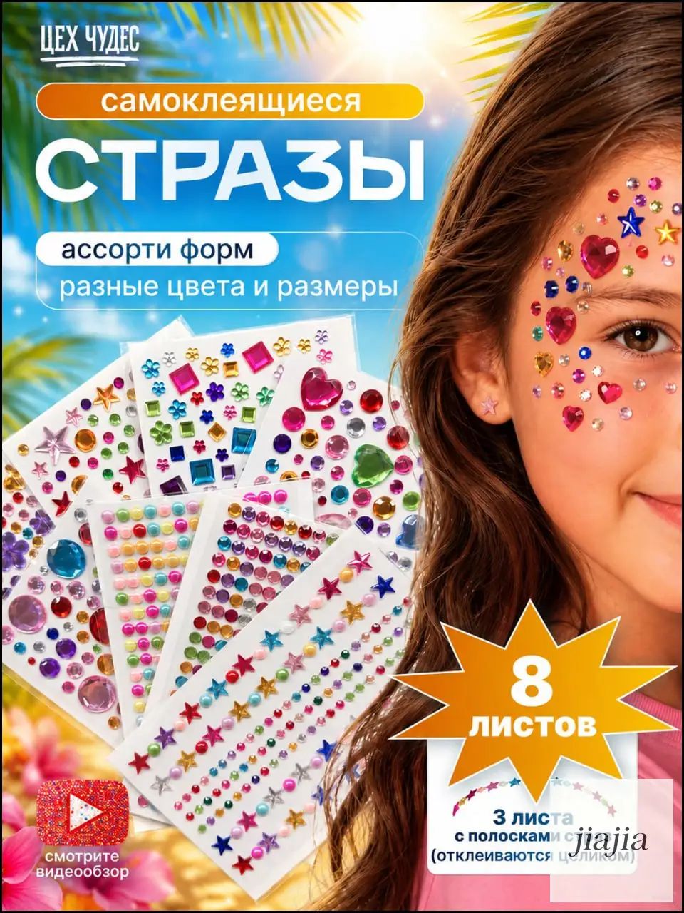 Стразы самоклеящиеся; 8 листов-