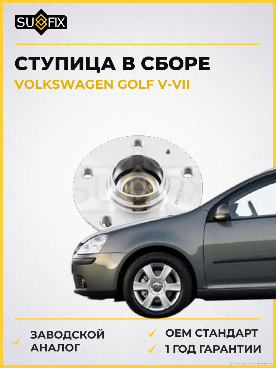 Ступица в сборе SUFIX SN1023 Фольксваген Гольф V-VII VOLKSWAGEN GOLF V-VII