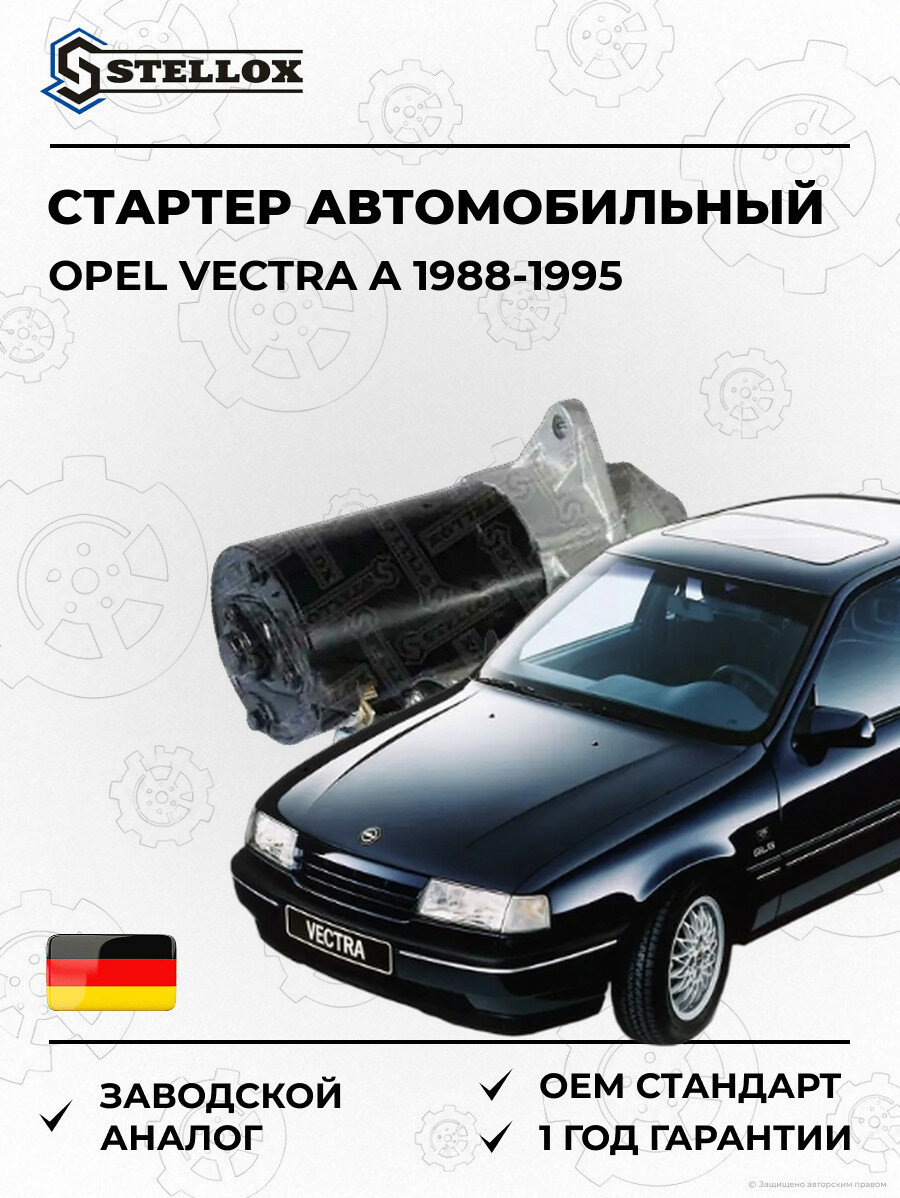 Стартер Stellox 0610136SX Опель Вектра A Opel Vectra A 1988-1995