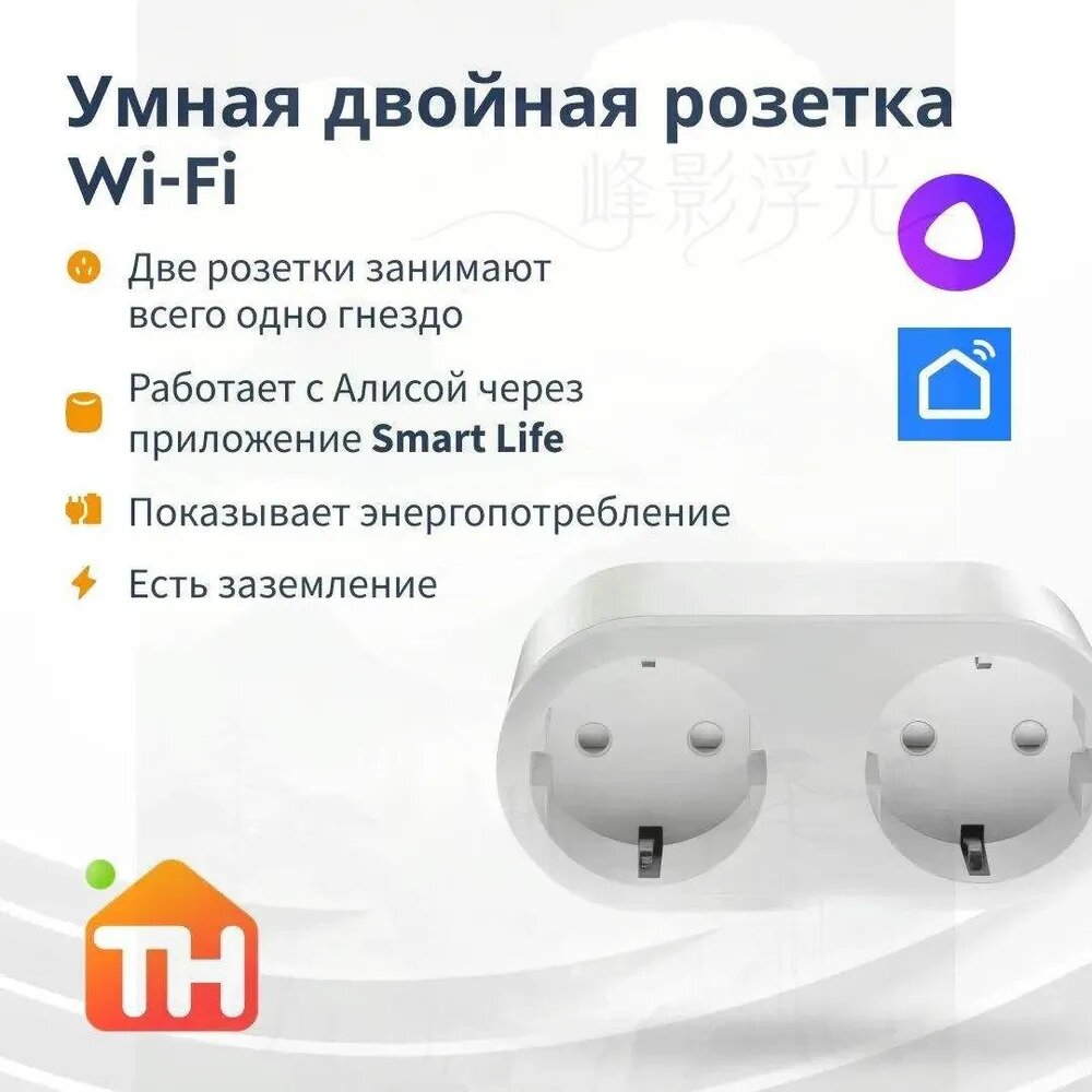 Умная розетка двойная с Алисой и Wi-Fi, одна вилка