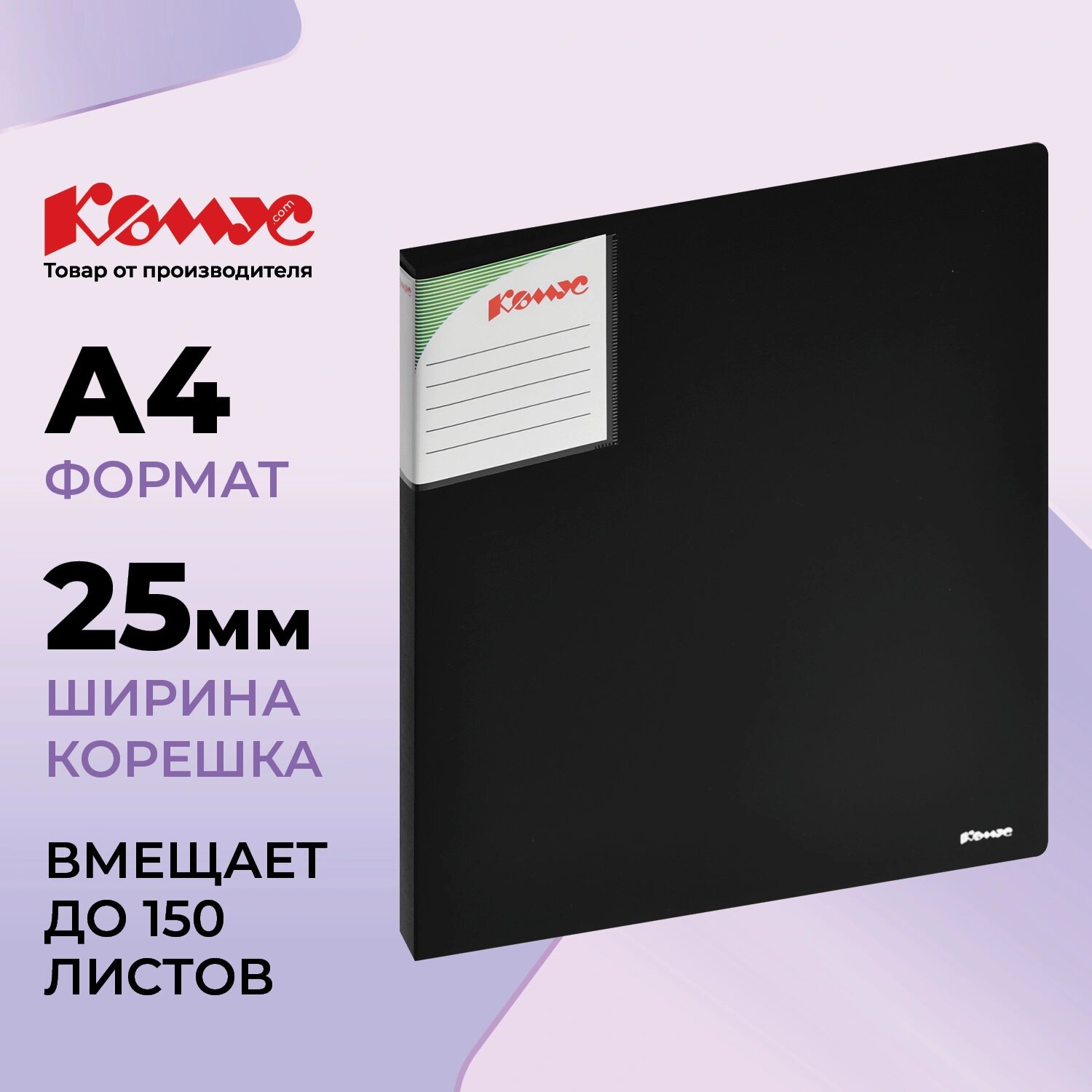 Комус Папка на 2-х кольцах Комус Шелк 25 мм чёрная до 120 листов (пластик 0.7 мм)