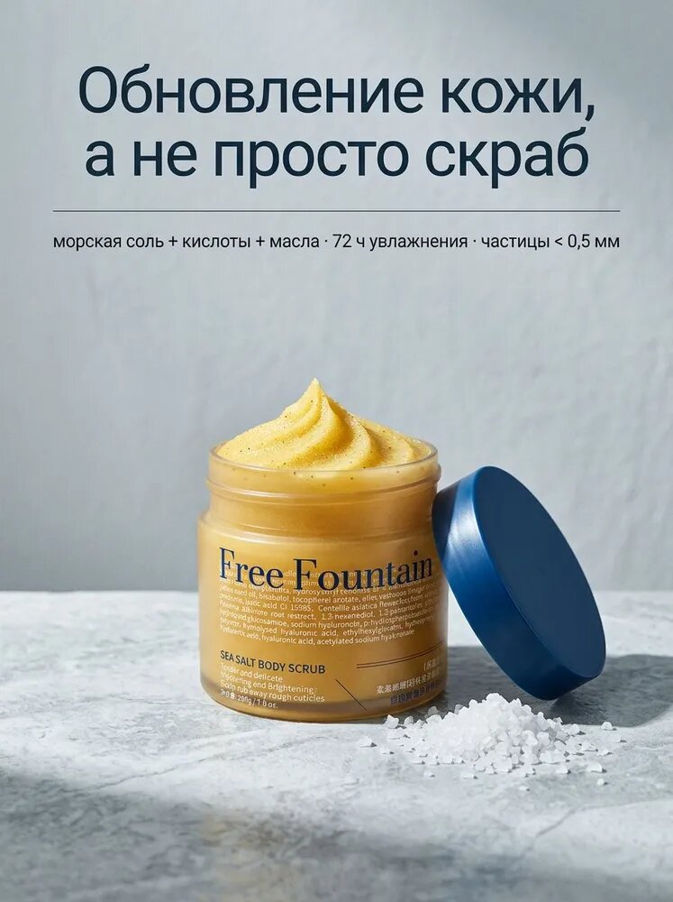 Скраб для тела с морской солью FREE FOUNTAIN обновляет и питает кожу, антицеллюлитный, увлажнение 72 часа, частицы < 0,5 мм, без SLS, 200 г