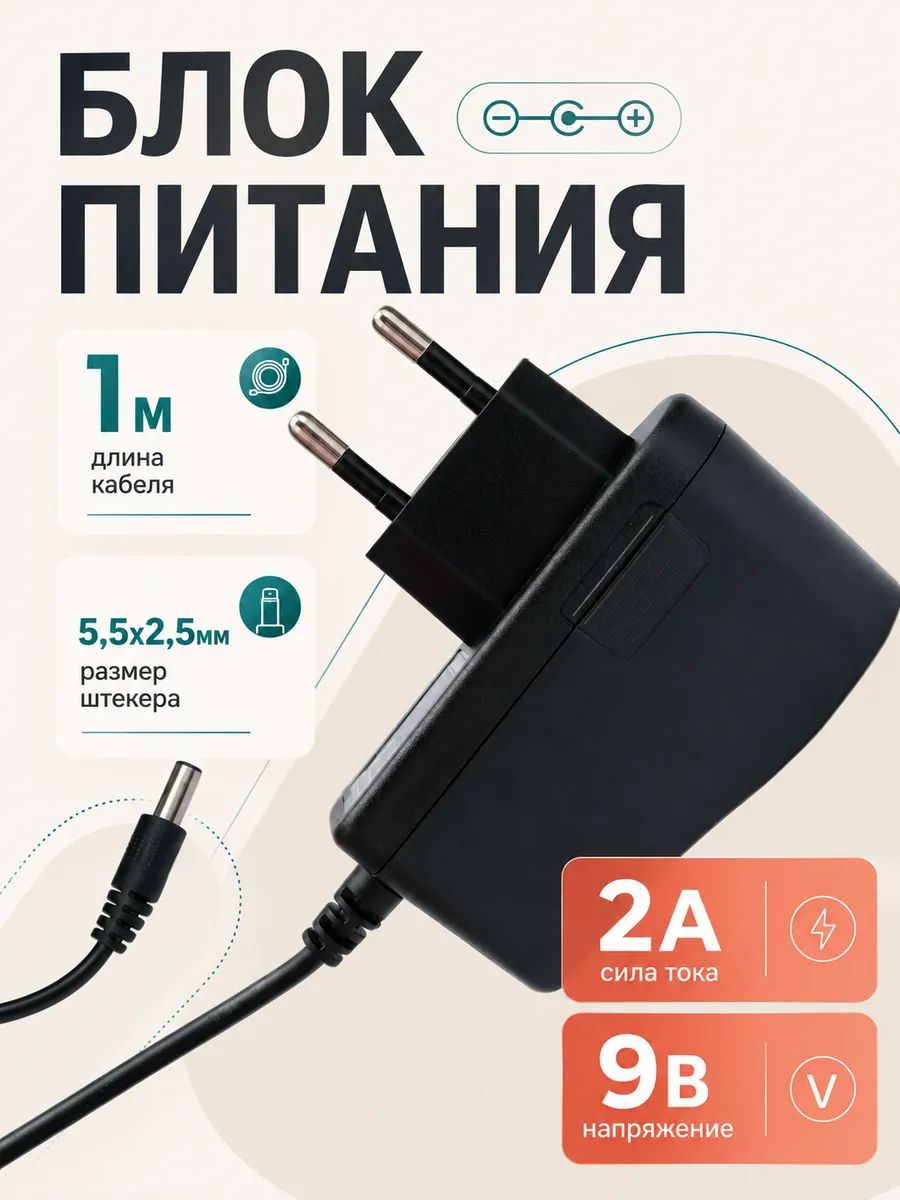 Адаптер питания 9V 2A для роутера универсальный