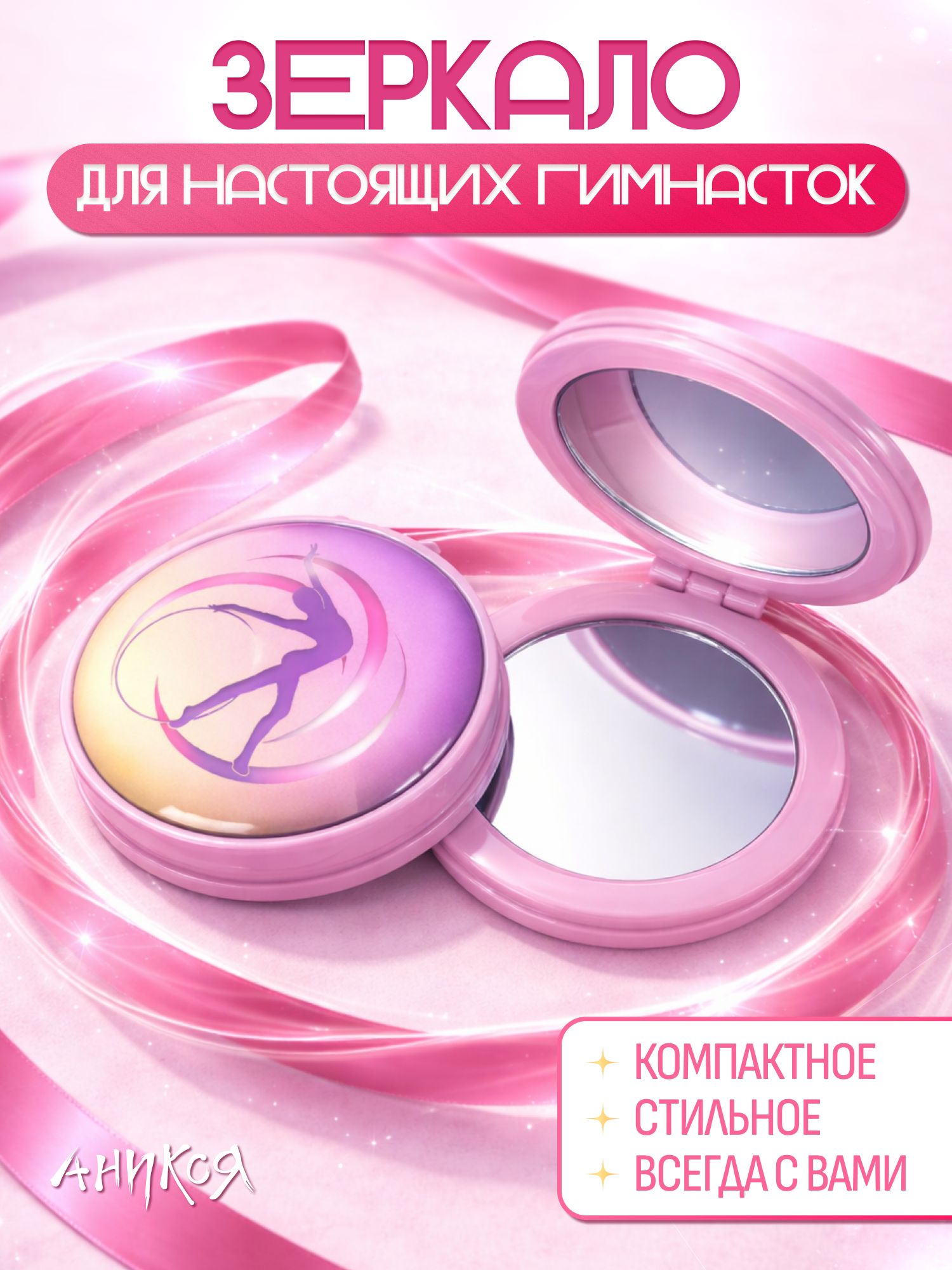 Зеркальце складное Гимнастка