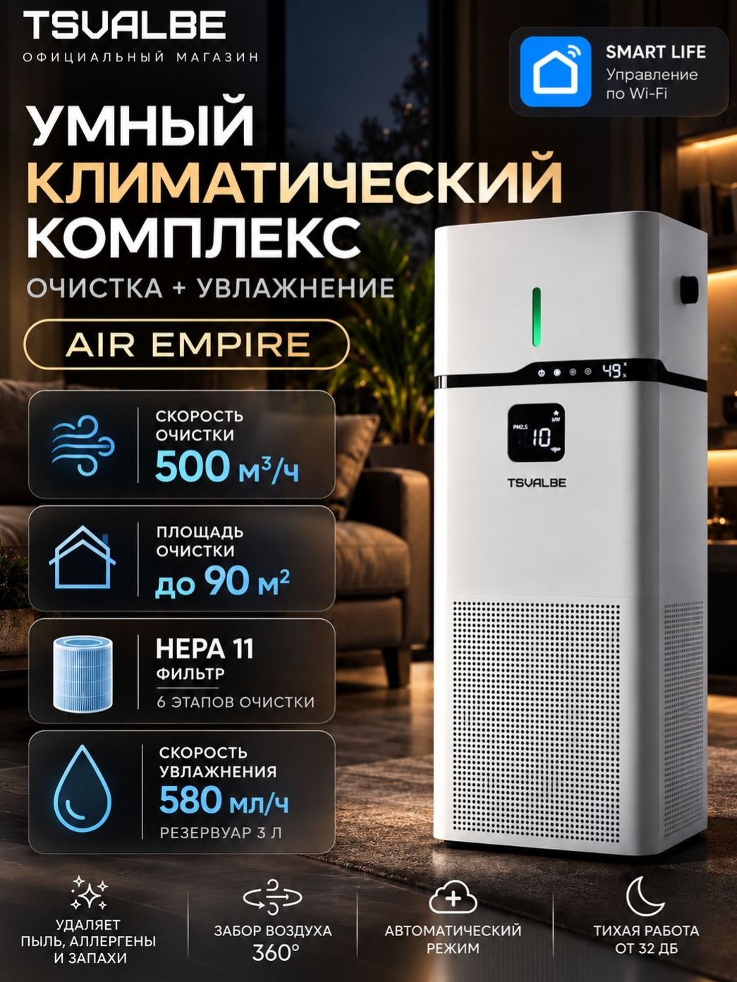 Очиститель воздуха TSVALBE AIR EMPIRE