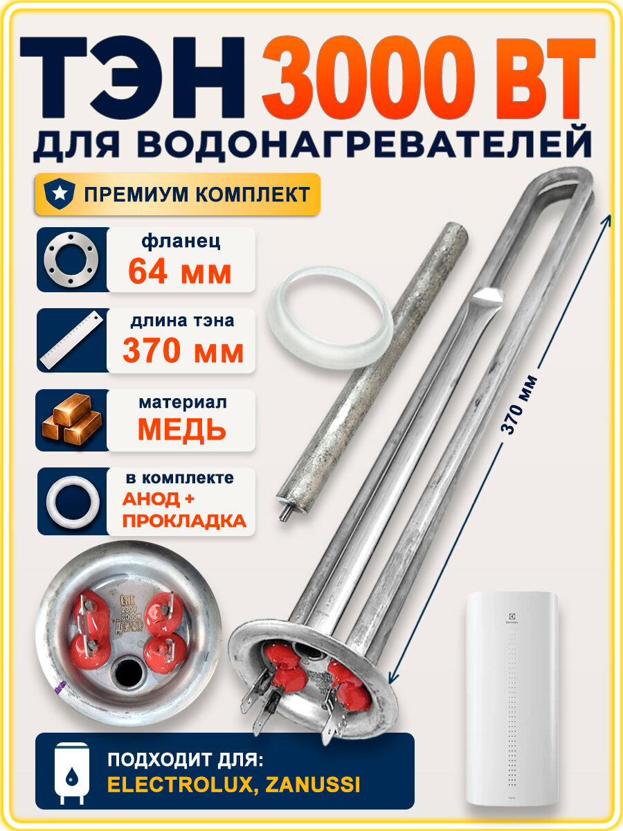 Тэн для водонагревателя Electrolux, Zanussi 3000W, нерж, с анодом и прокладкой