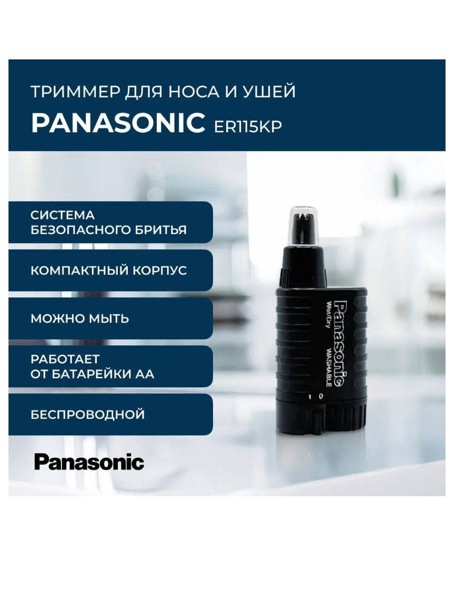 Триммер для носа и ушей Panasonic ER115KP201