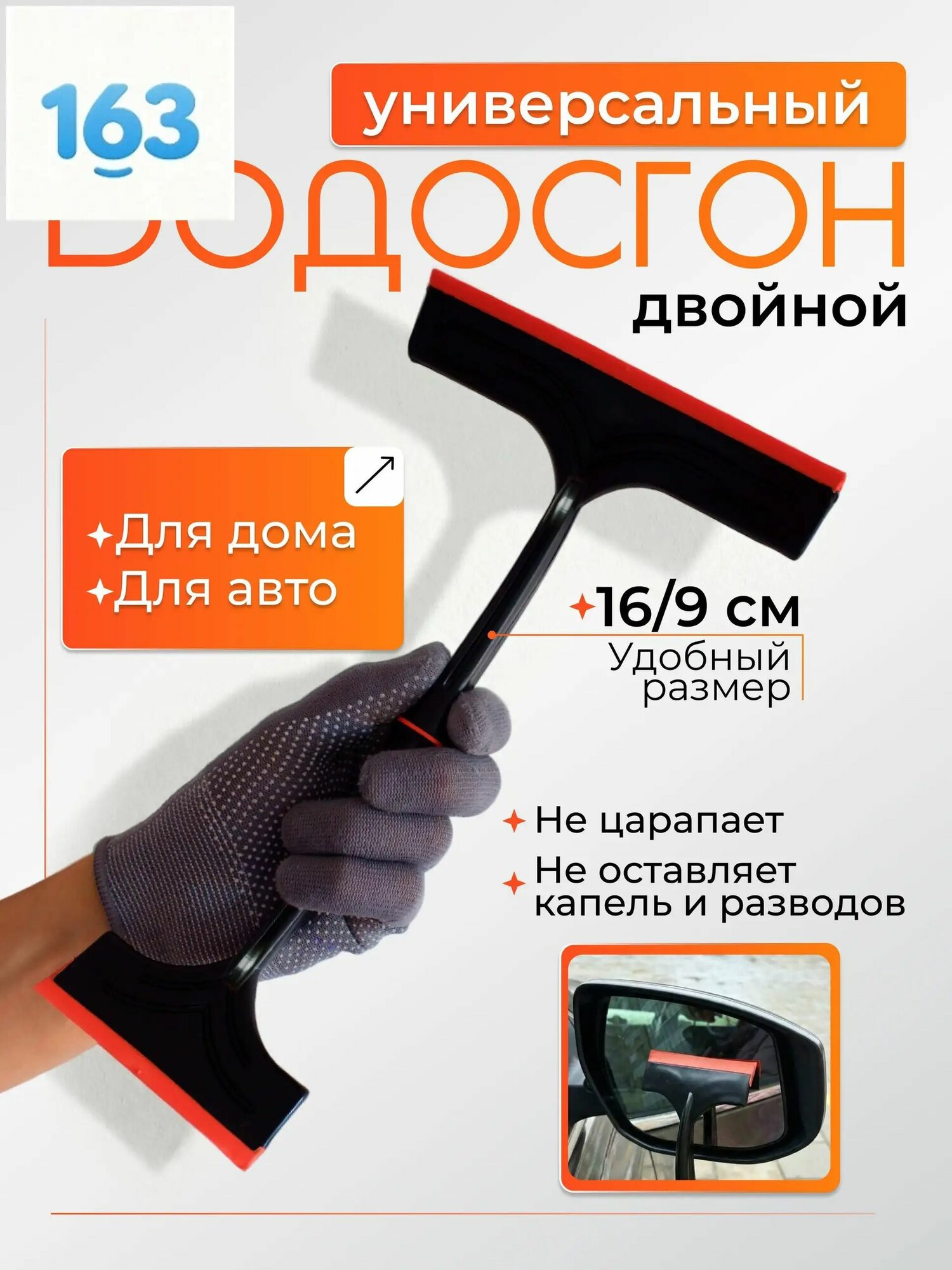 Водосгон автомобильный, длина: 16 см