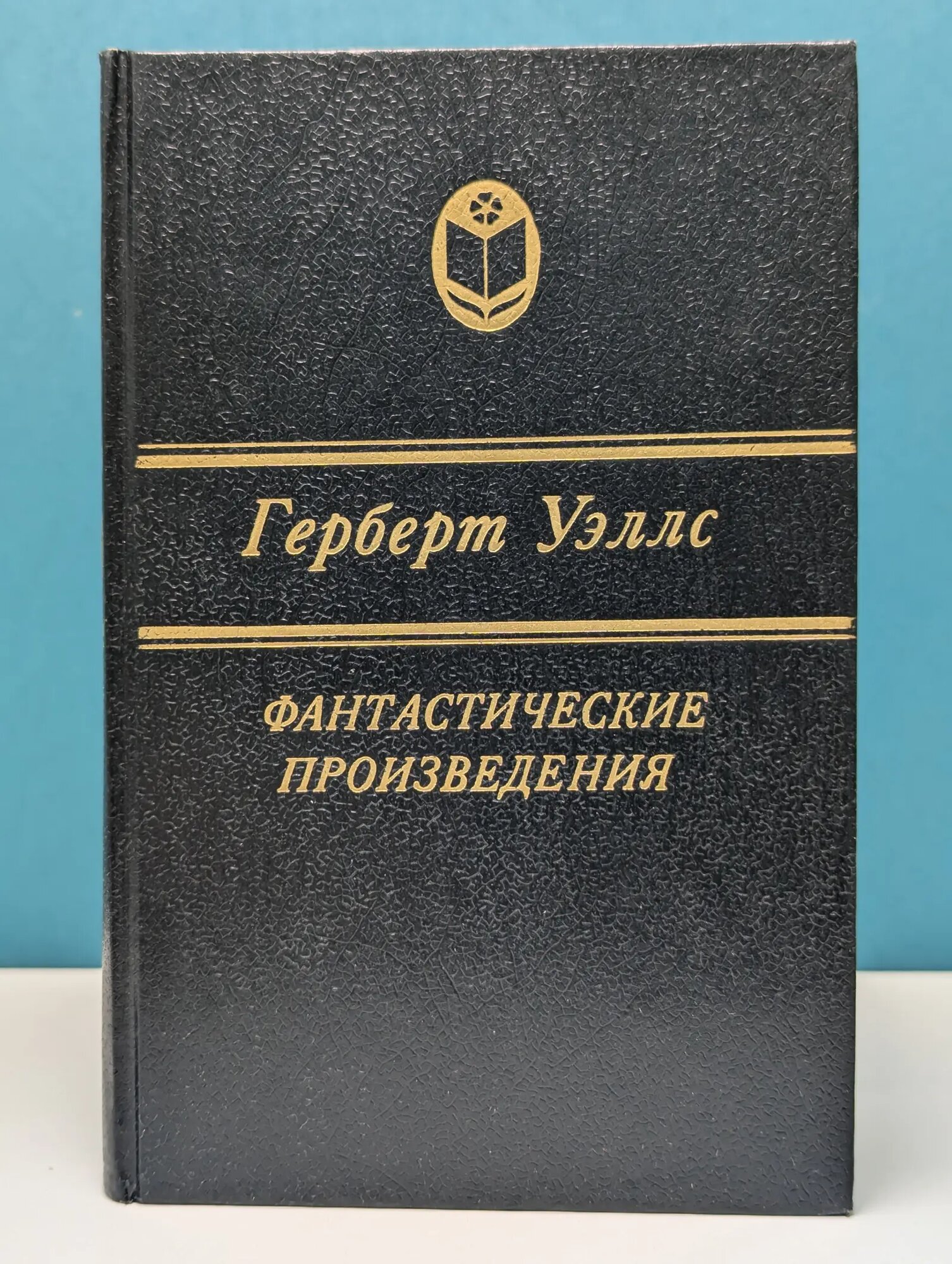 Сельская библиотека Нечерноземья. Герберт Уэллс. Фантастические произведения Уэллс Герберт Джордж 1989