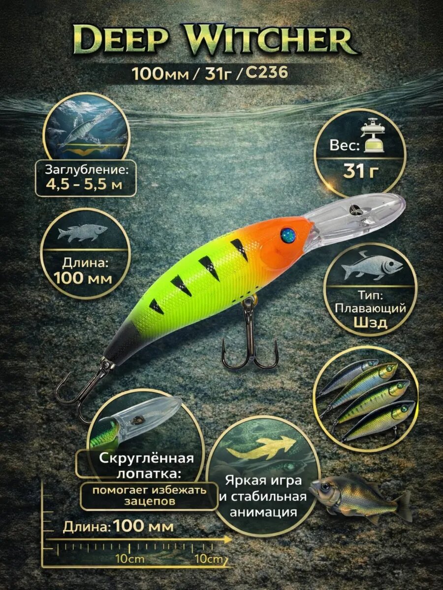 Воблер для троллинга German Deep Witcher 100 мм 31 гр C236