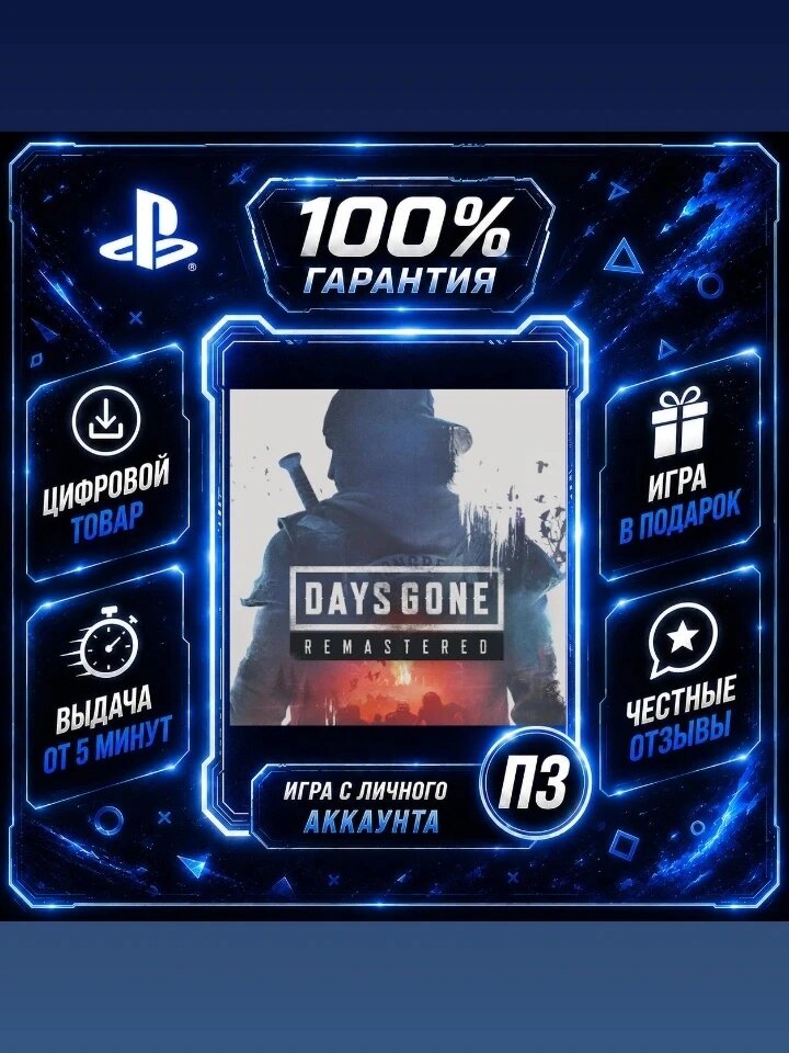 Дейс Ган Ремастеред PS4 PS5 Цифровая версия П3, Лучшая цена, без диска