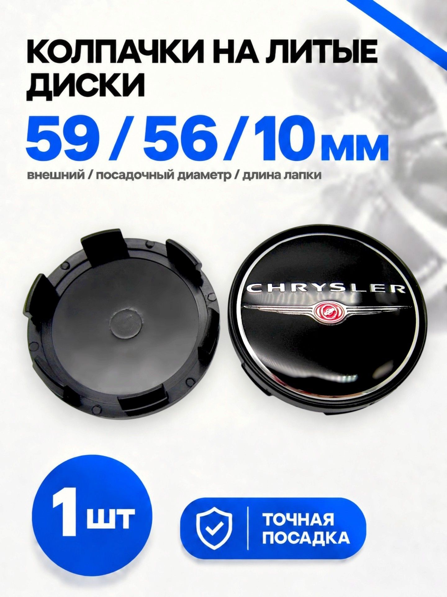 Колпачок заглушка на литой диск Chrysler new 59/56/10 мм, 1 шт.