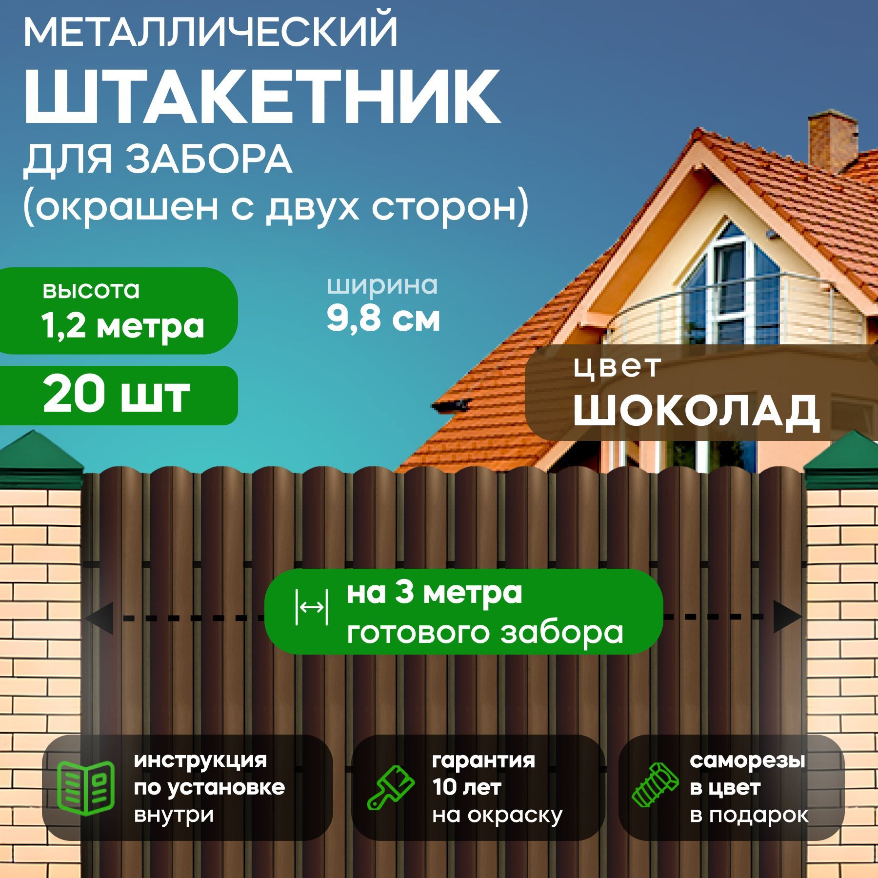 Штакетник забор металлический, 120 см, 98 мм, 20 шт, (шоколадный), для дачи и огорода
